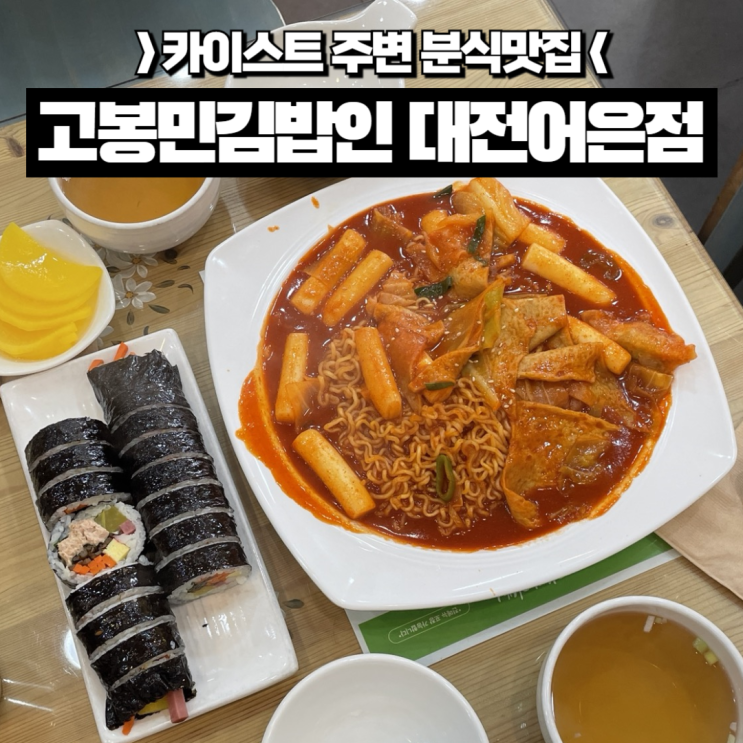 카이스트맛집 고봉민김밥인 대전어은점메뉴 가격 네이버 블로그