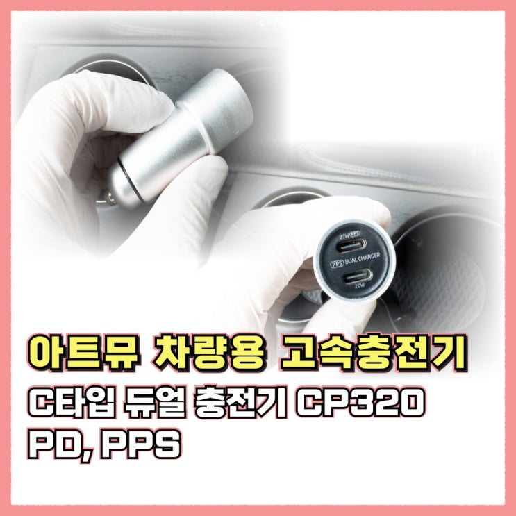 아트뮤 USB PD PPS 차량용초고속충전기 CP320 : 네이버 블로그