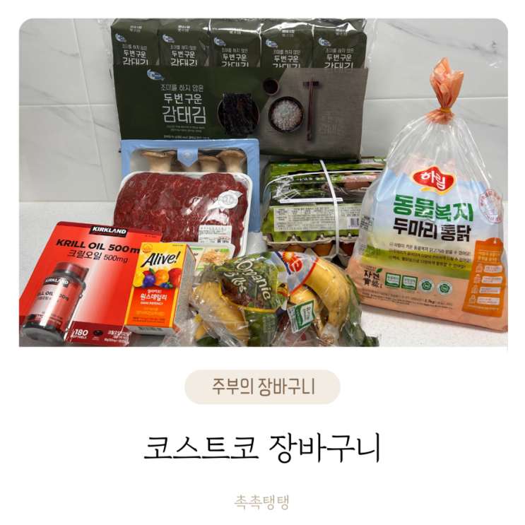 코스트코 장바구니 재구매템 추천템 세일템 이유식하는 아이와 다이어트하는 엄마아빠 함께먹는 식재료 추천해요 네이버 블로그