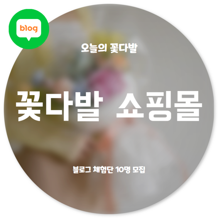오늘의 배송 다가오는 어버이날 부모님 선물하기 딱 좋은 오늘의 꽃다발 쇼핑몰 리뷰어 모집 네이버 블로그