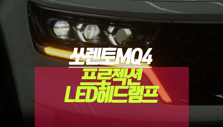 쏘렌토MQ4 스타일패키지 프로젝션 FULL LED 헤드램프로 방향지시등까지 : 네이버 블로그