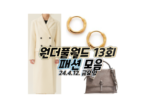 원더풀 월드 13회 김남주 은수현 코트 귀걸이 가방 패딩 점퍼 투피스 숄더백 블라우스 니트 자켓 블레이저 정장 원피스 목걸이