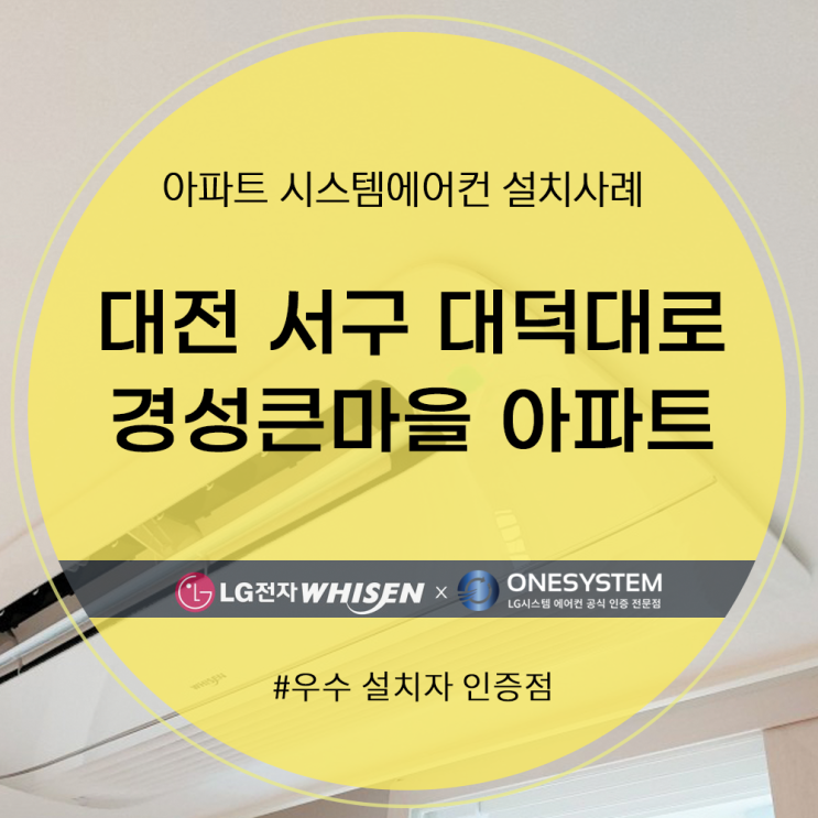대전 서구 대덕대로 경성큰마을 아파트 시스템에어컨 설치 후기 네이버 블로그