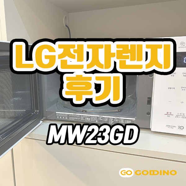 LG전자레인지 MW23GD 화이트 리뷰 : 네이버 블로그