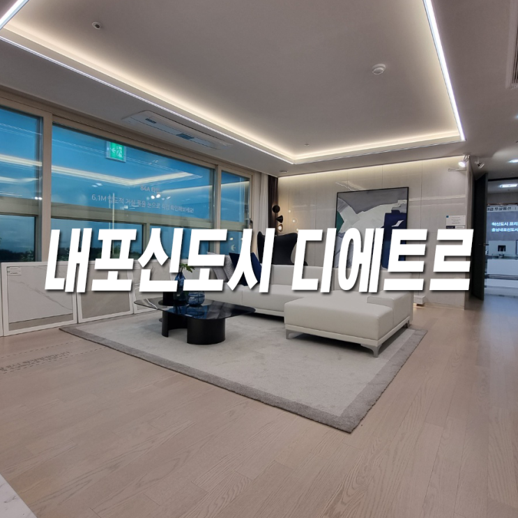 내포신도시 디에트르 대방3차 미분양 아파트 현장소식 : 네이버 블로그