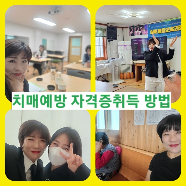치매예방 자격증 취득 방법 궁금해 제대로 알고 전문강사로 성장하는 실버 통합 교육 프로그램을 소개합니다 네이버 블로그