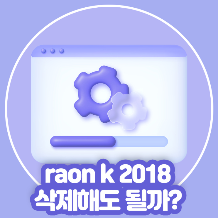 raon k 2018 삭제 하는 방법 : 네이버 블로그