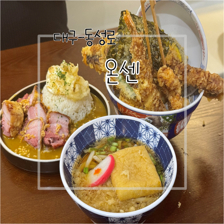대구중구 동성로 맛집 반월당역 밥집 대구 텐동 맛집 온센 네이버 블로그