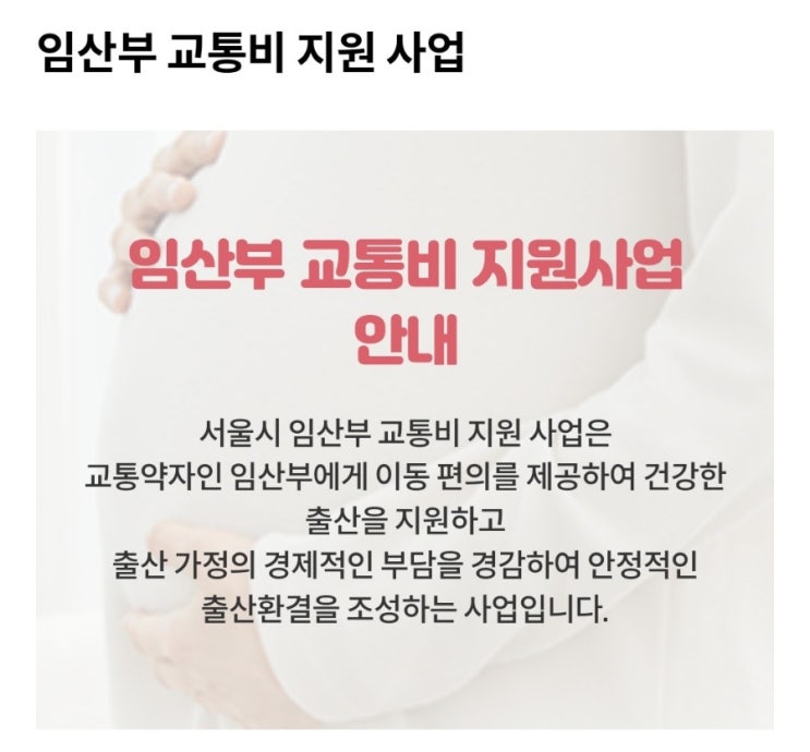 서울 임산부 교통비 70만 원 지원 신청 방법 가능 카드 신청기한 사용 기한 엄마 북돋움 네이버 블로그