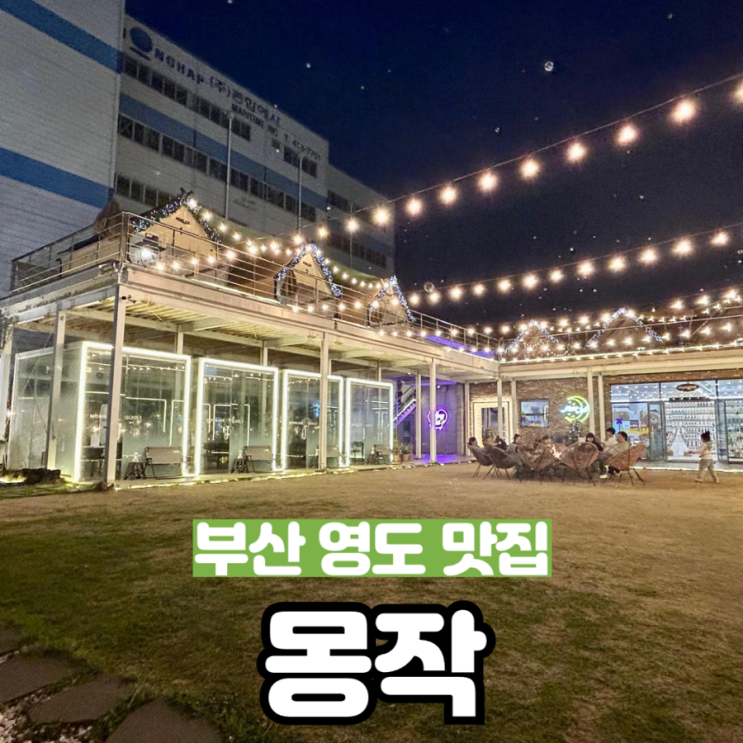 부산 영도 맛집 캠핑고기집 몽작 아이랑 이색 데이트 찐후기 네이버 블로그