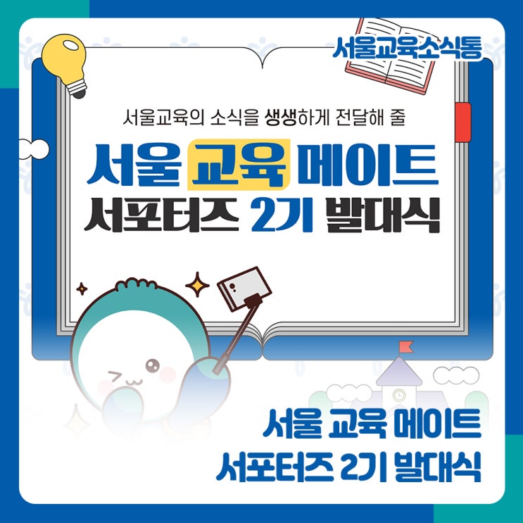 서울교육소식통 서울시교육청 ‘서울교육메이트 2기 발대식 네이버 블로그