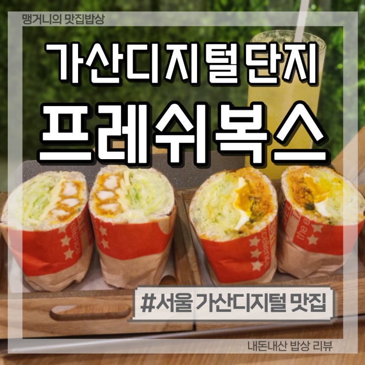 가산디지털단지역 샌드위치 샐러드 맛집 프레쉬복스 네이버 블로그