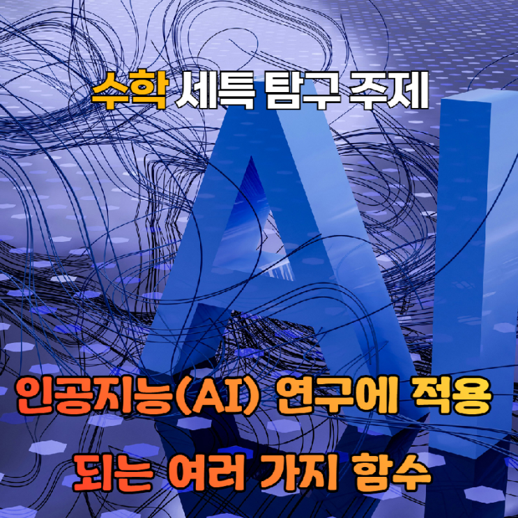 컴퓨터 Sw 수학 세특 탐구 주제 인공지능ai 연구에 적용되는 여러 가지 함수 네이버 블로그