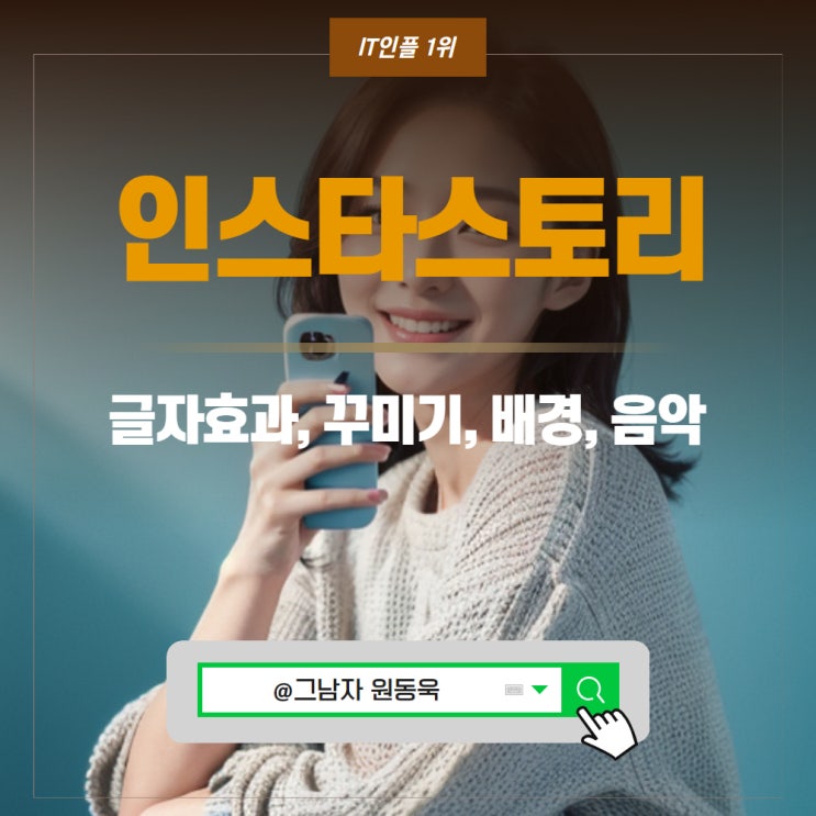 인스타스토리 글씨효과 글씨 타이핑 필터 배경 음악 노래 올리기 공유 방법 네이버 블로그