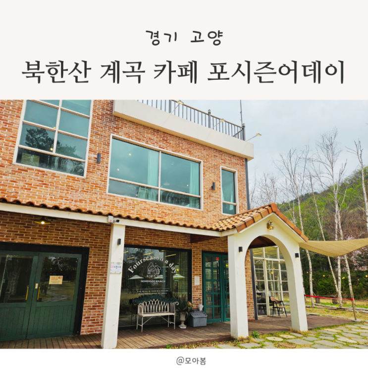 고양북한산 아이와 함께 모래 놀이터와 계곡이 있는 브런치 카페 포시즌어데이 네이버 블로그