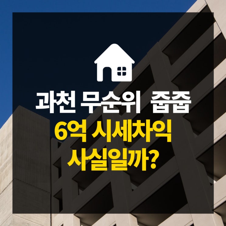 과천 무순위 지정타 줍줍 6억 시세차익 분양가 청약일정 자격요건 입지분석 네이버 블로그