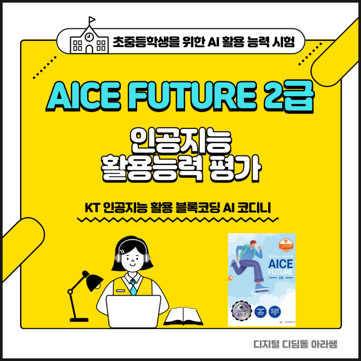 AICE 퓨처 2급 인공지능 활용능력 평가 자격증 취득 후기 - KT AI 코디니 : 네이버 블로그