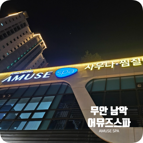 남악 어뮤즈 스파 목포 무안 아이와 가볼만한 곳 D 남악 찜질방 사우나 휘트니스 네이버 블로그