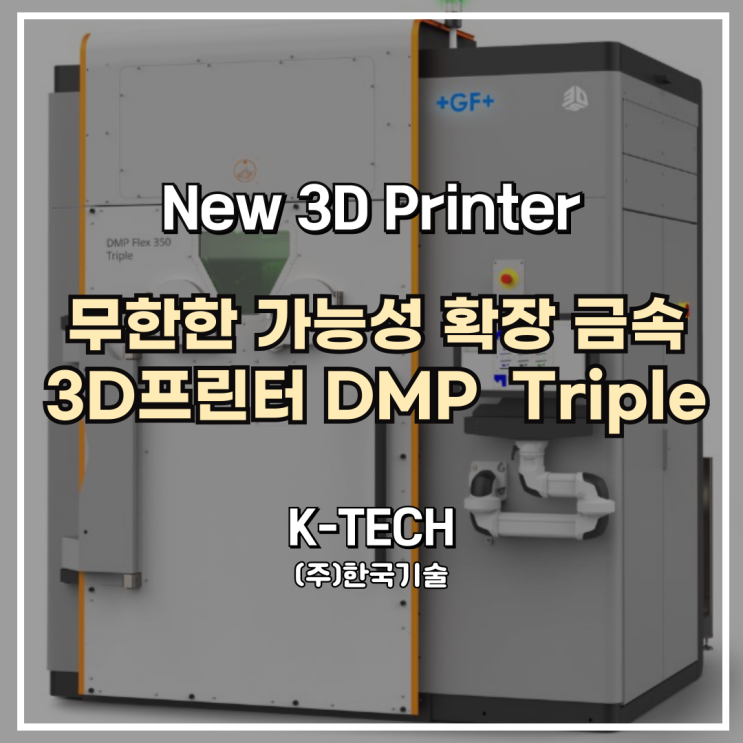 New 3D 프린터 DMP Flex 350 Triple 한국기술에서 공개하는 최신 금속 3D프린터를 만나보세요 : 네이버 블로그
