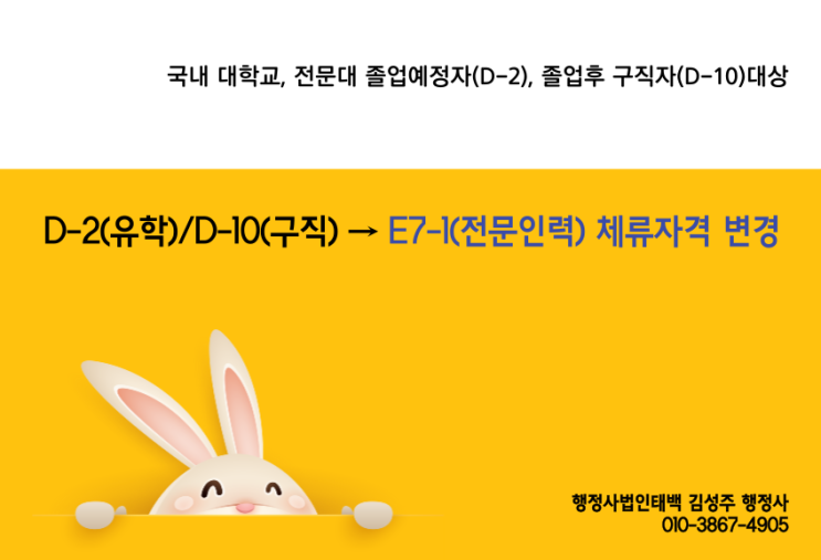 D 2유학비자 D 10구직비자에서 E7 1특정활동 전문인력비자로의 체류자격 변경 네이버 블로그