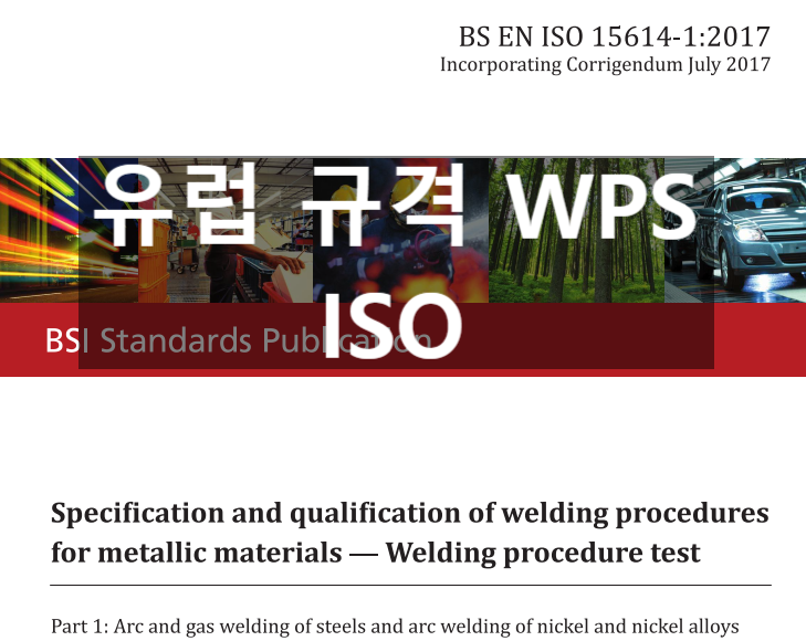 ISO 유럽규격 WPS VS ASME WPS : 네이버 블로그