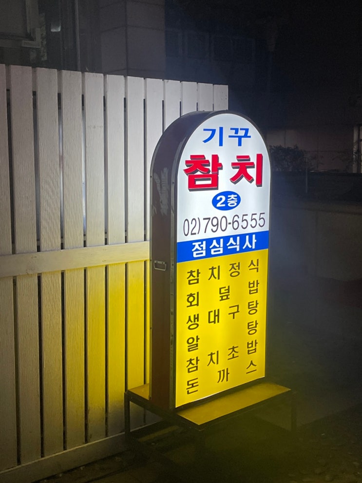 용산역현지인맛집 용산 기꾸참치 네이버 블로그