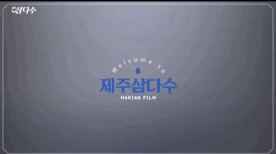 임영웅 제주삼다수 2024 TVCF_메이킹 필름🎥&이벤트 : 네이버 블로그