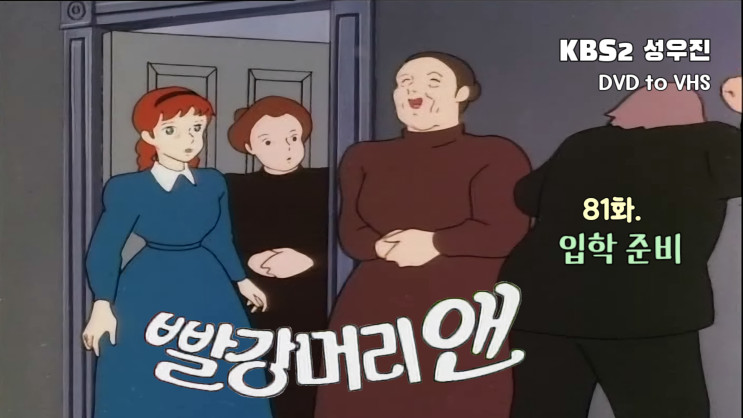 KBS2 성우진 '앤e 81~90화' DVD to VHS 영상 : 네이버 블로그