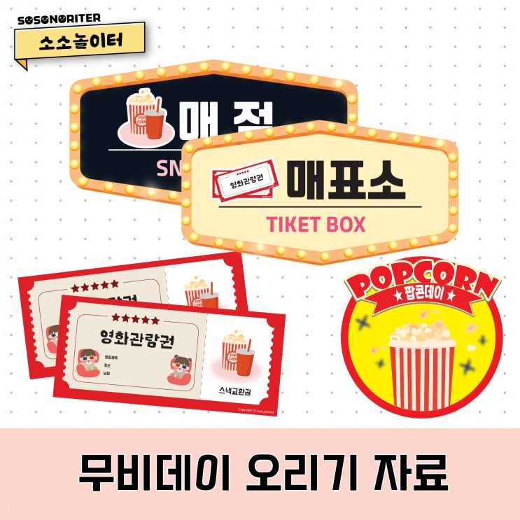 소소놀이터 무비데이 오리기자료 ː 영화티켓 포토티켓 팝콘라벨스티커 영화관 간판 도안 네이버 블로그