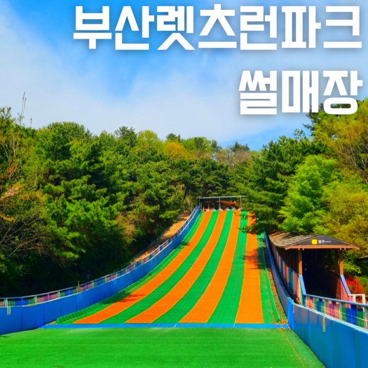 부산 렛츠런파크 사계절 썰매장 놀이터 입장료 주차정보 네이버 블로그