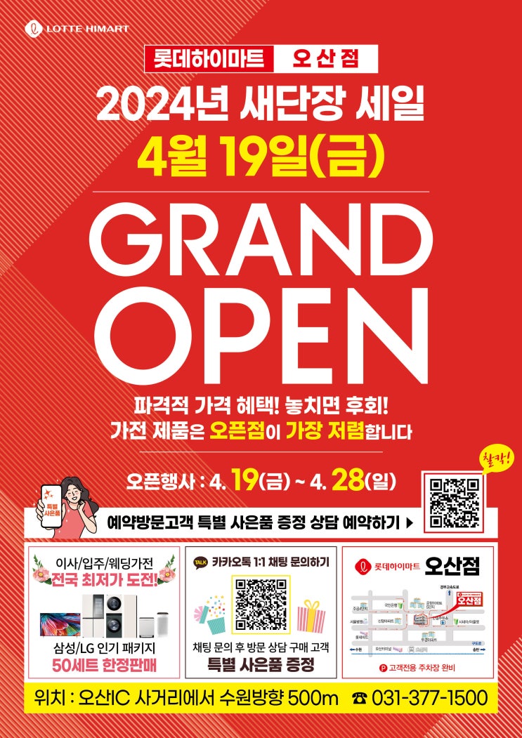 롯데하이마트 오산점 새단장 그랜드오픈 세일 입주웨딩고객님들 오픈점이 가장 저렴합니다 최저가 보장 네이버 블로그