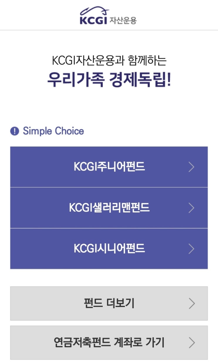 연금저축펀드, 존리대표의 메리츠자산운용에서 바뀐 KCGI자산운용 연금펀드로 노후를 ~ : 네이버 블로그