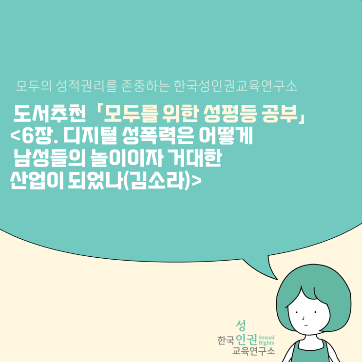 디지털성폭력 예방교육과 관련한 도서추천 「모두를 위한 성평등 공부」 디지털성범죄 불법촬영 성적대상화에 대해 비판적으로