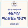 송도 더샵 퍼스트월드 임장송도2공구 대장아파트 네이버 블로그