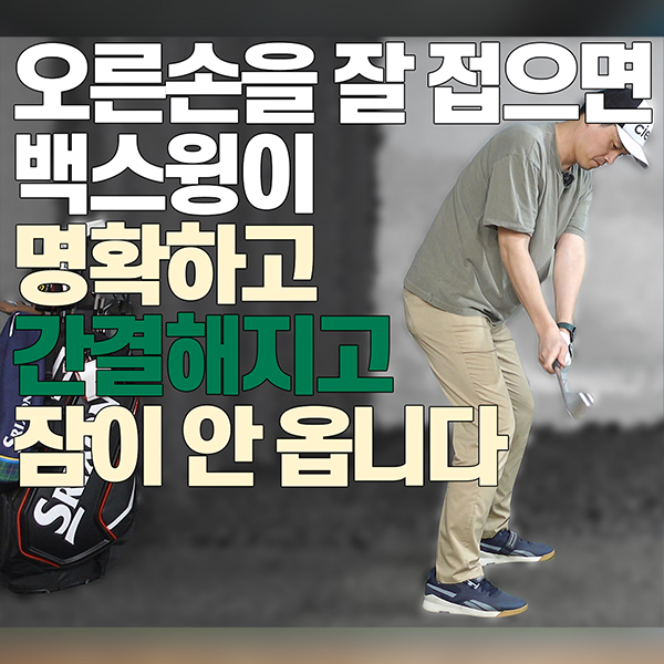 백스윙 힌지를 연습할 수 있는 정확한 기준을 말씀드리겠습니다 / AGOLF / 골프레슨 / 정승진 : 네이버 블로그