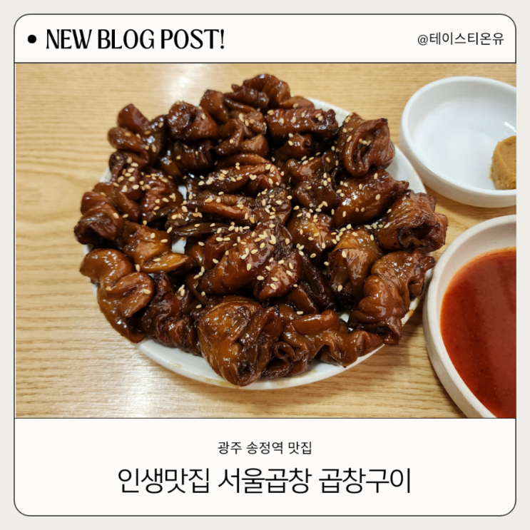 광주 송정역 근처 맛집 서울곱창 대만족후기 네이버 블로그