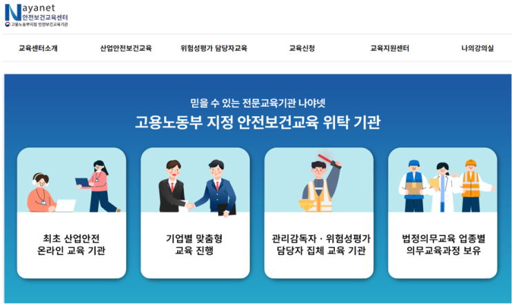 법정의무교육 산업안전보건교육 온라인 과정 나야넷 네이버 블로그