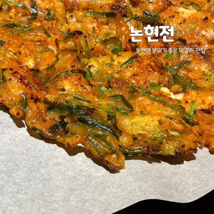 논현 영동시장 분위기 좋은 막걸리 전집 맛집 논현전 네이버 블로그