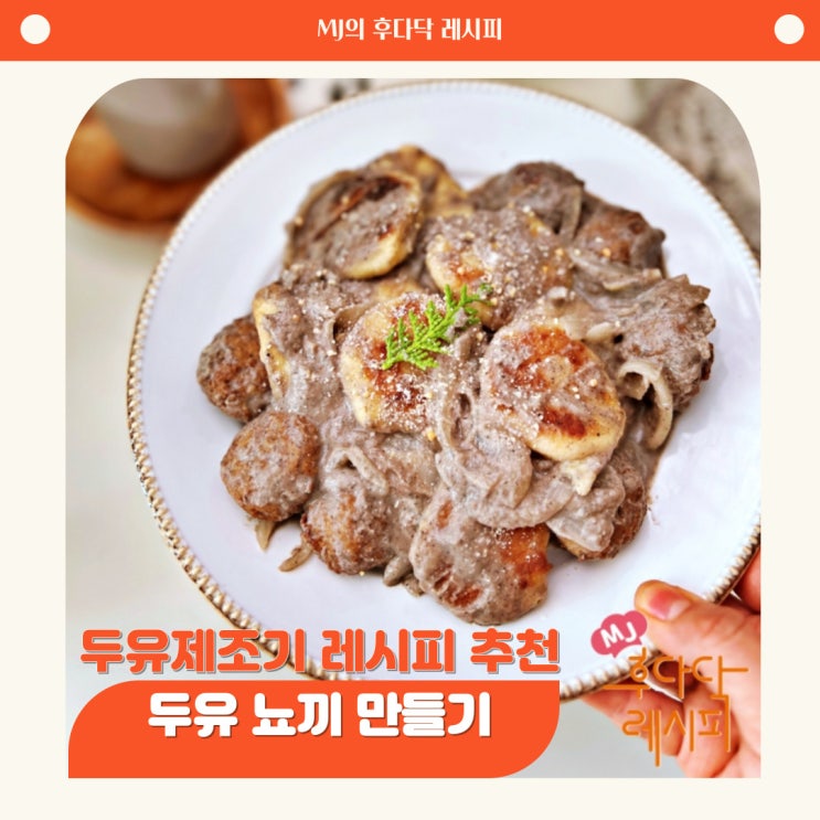 소야트 두유제조기 레시피 추천 두유 뇨끼 만들기 네이버 블로그