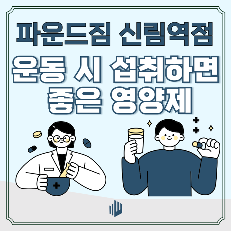 신림 헬스장 파운드짐이 알려주는 운동에 도움 되는 영양제 네이버 블로그