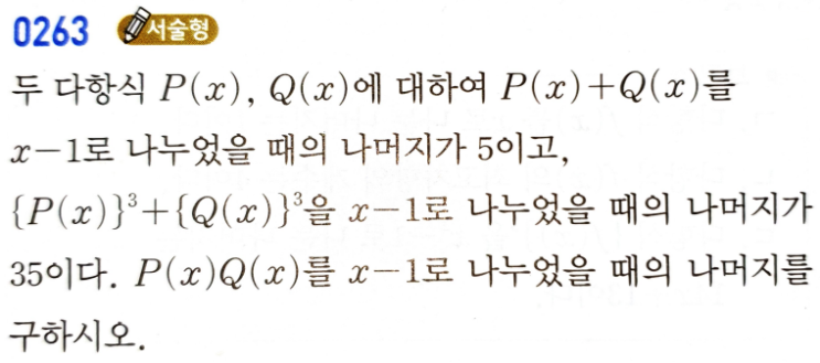 운양동 운양역 대치스카이 수학학원 고1 수학상 쎈수학 C단계 2 나머지정리와 인수분해 263번 수학전공 원장