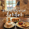 서울 압구정로데오 도산공원 신상 브런치 카페 투아투아 네이버 블로그