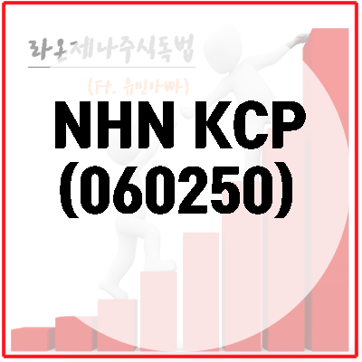 NHN KCP 주가, 기업 문제라고 볼 수 없으니까... : 네이버 블로그