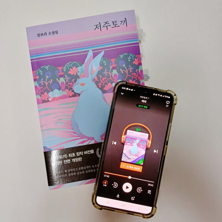 윌라 오디오북 저주토끼 오디오북으로 들어야 더 재밌는 윌라 소설 네이버 블로그