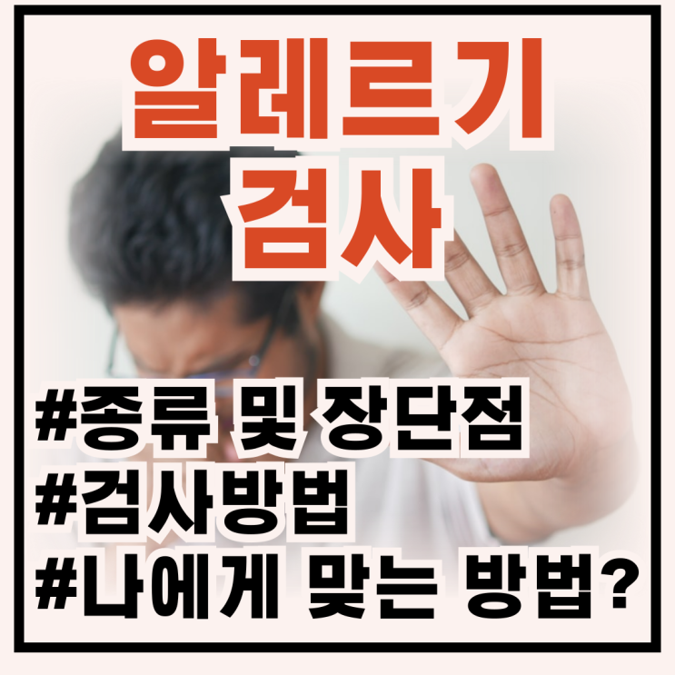 성인 알레르기 검사 종류와 장단점 피부 및 알레르기비염 알러지검사 네이버 블로그