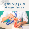관계후 착상혈 나오는 시기 언제까지 임신 착상혈색양 생리차이 네이버 블로그