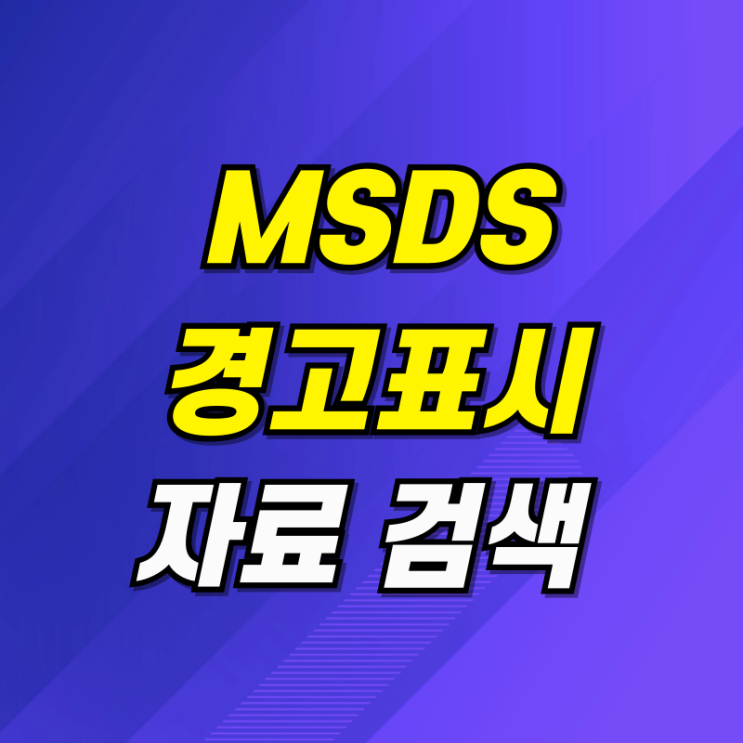 MSDS 자료 경고표지 검색 방법 작성관리 구성 : 네이버 블로그