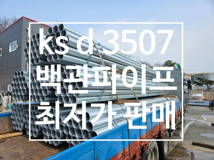 ks d 3507 spp 백관파이프 판매, 저렴한 견적 가격.약속합니다 : 네이버 블로그