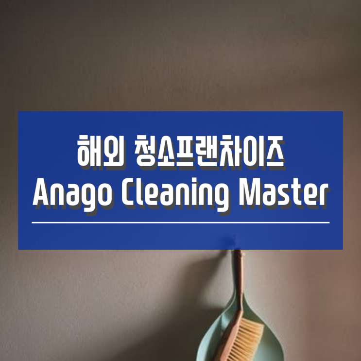 해외프랜차이즈 : 청소프랜차이즈 Anago Cleaning Master (사무실 청소, 의료기관 청소, 학교 청소, 소매업체 ...