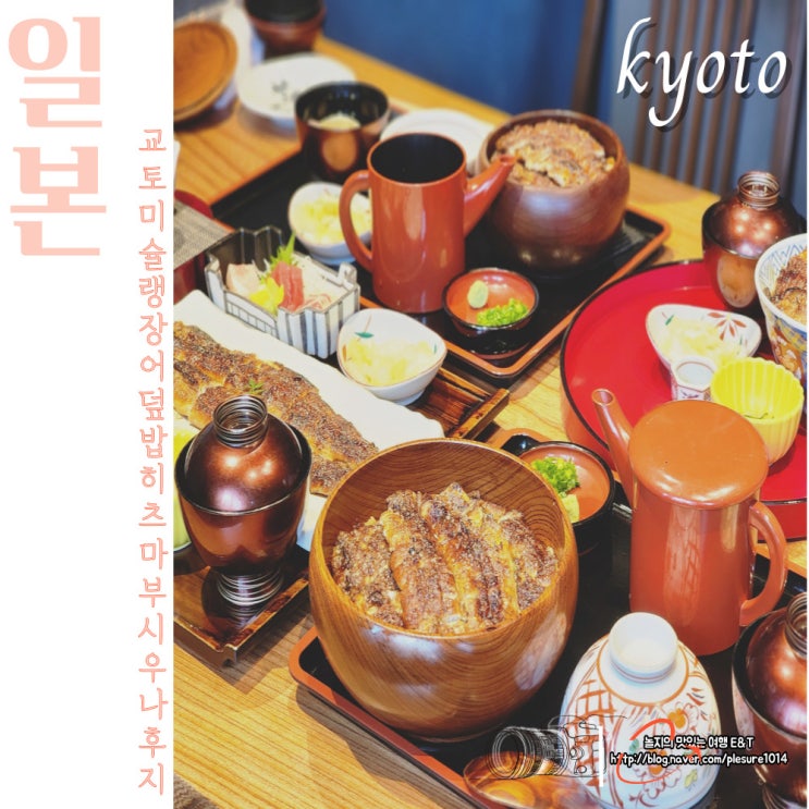 일본 교토 장어덮밥 맛집 미슐랭 우나후지 후기 네이버 블로그
